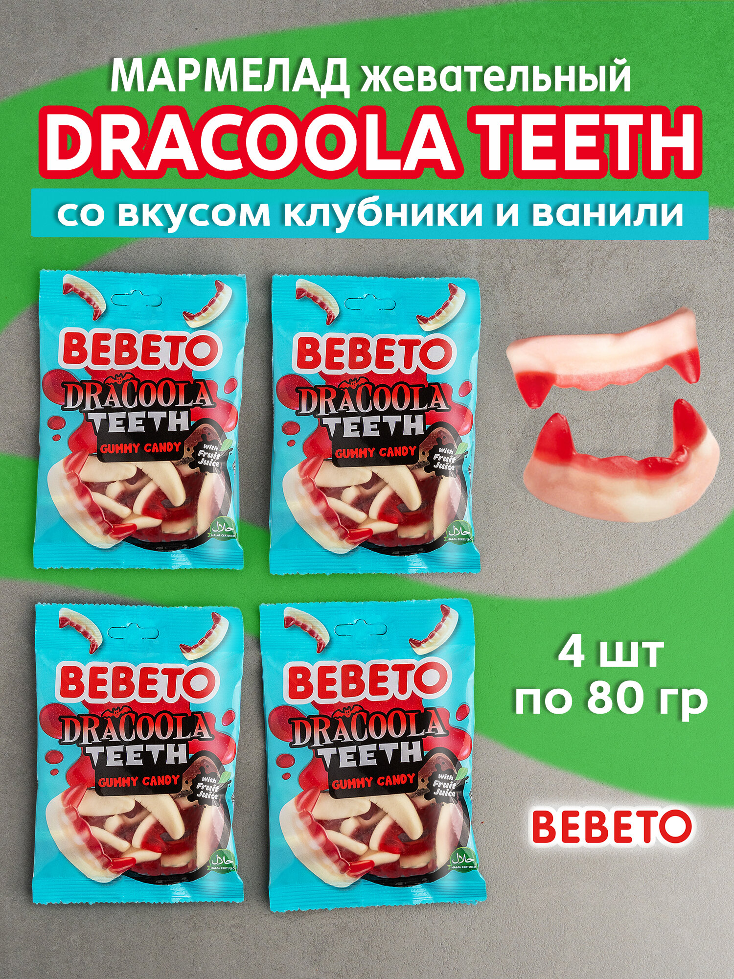 Мармелад жевательный DRACULA TEETH Зубы Вампира со вкусом ванили и клубники 80 гр 4 шт