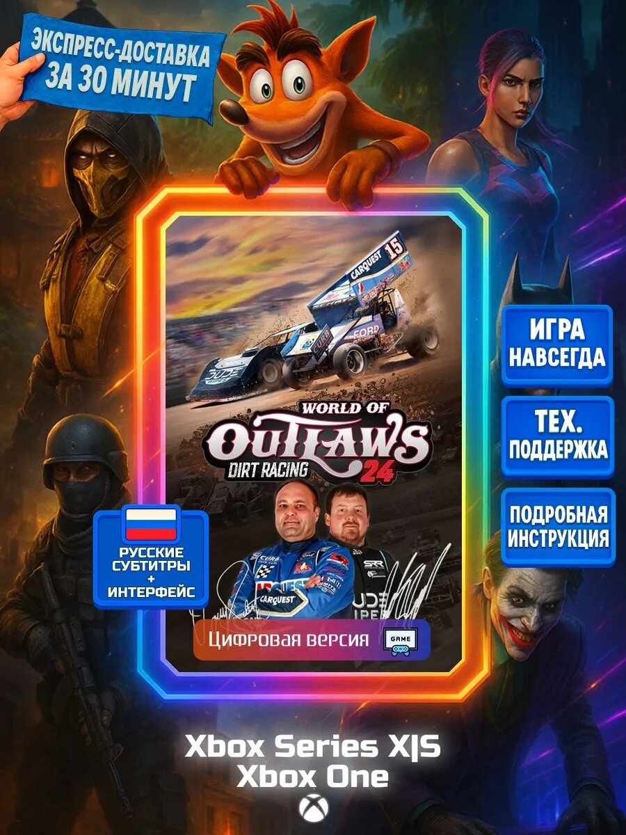 World of Outlaws: Dirt Racing 24 One, Series X|S | Гонки и полеты | Русский интерфейс | Цифровая версия