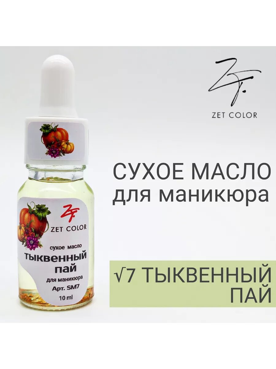 Масло Сухое №7 Тыквенный пай