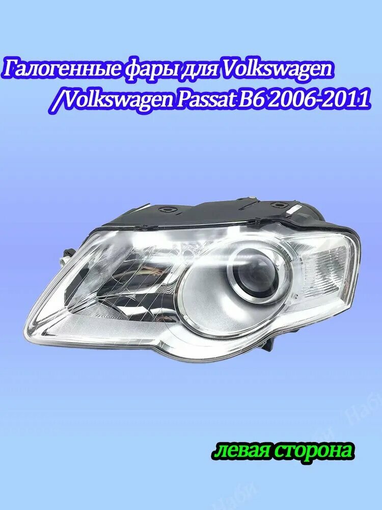 Фара автомобильная, арт. Passat B6