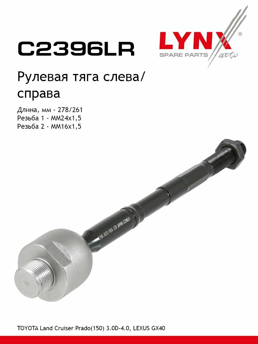 LYNXauto Рулевая тяга левая/правая TOYOTA Land Cruiser Prado(150) 3.0D-4.0 09> LEXUS GX400-460 09>
