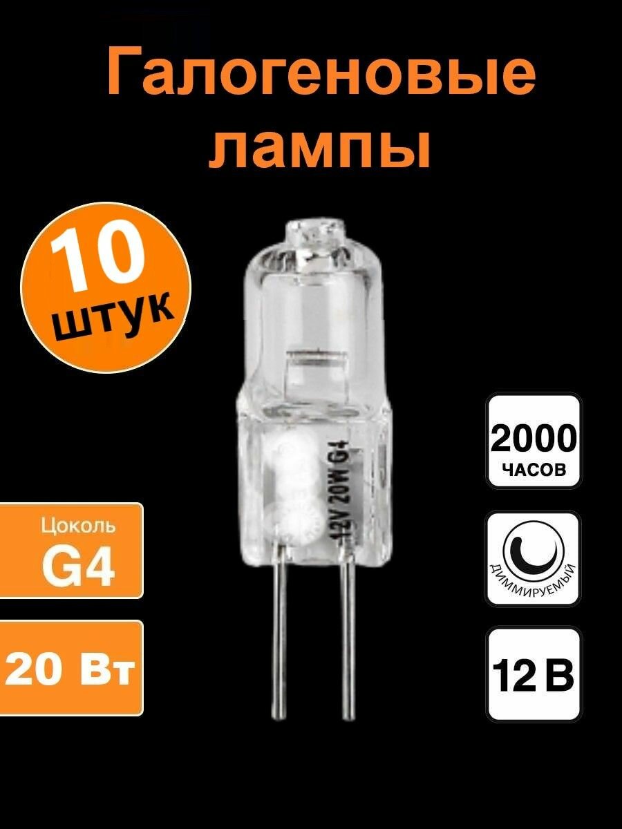 Лампочка Галогенная лампочка G4 12V 20W, набор 20шт, 20 Вт, 10 шт.