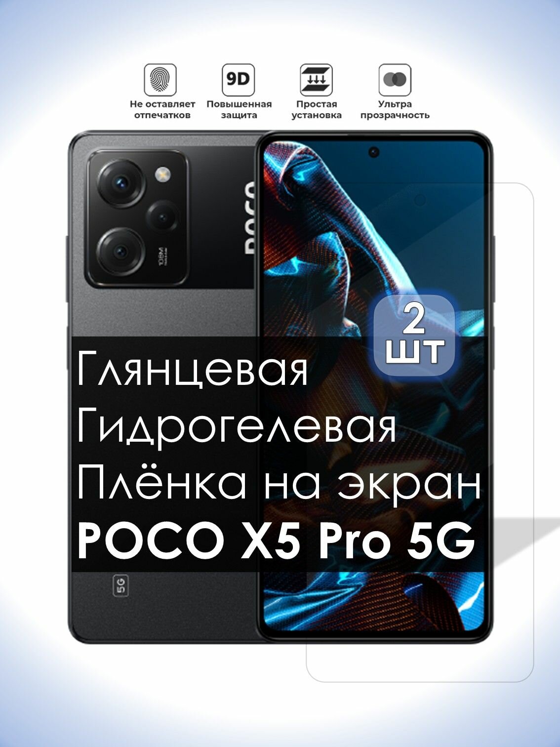 Комплект из 2-х плёнок на экран POCO X5 Pro 5G, Глянцевая долговечная премиум плёнка под чехол для поко Х5 Про 5g