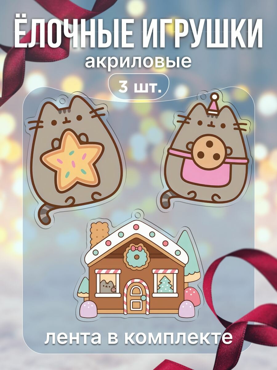 Новогодние ёлочные игрушки Пушин кот - Pusheen
