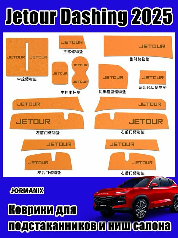 Jetour Dashing 2025 Коврики для подстаканников и ниш салона, Jetour Dashing 2025 аксессуары