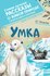 Умка