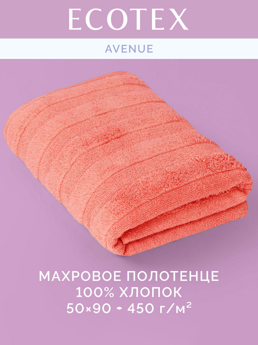 Полотенце махровое для лица, рук и ног Ecotex "Авеню" 50x90 см, цвет коралловый