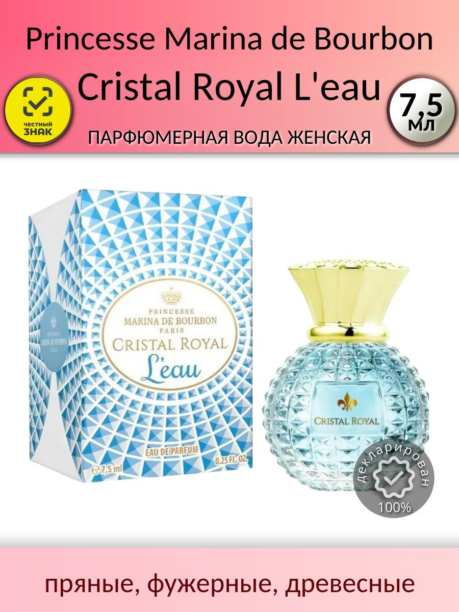 Princesse Marina de Bourbon Cristal Royal L'eau Миниатюра Парфюмированная вода Женская 7,5мл