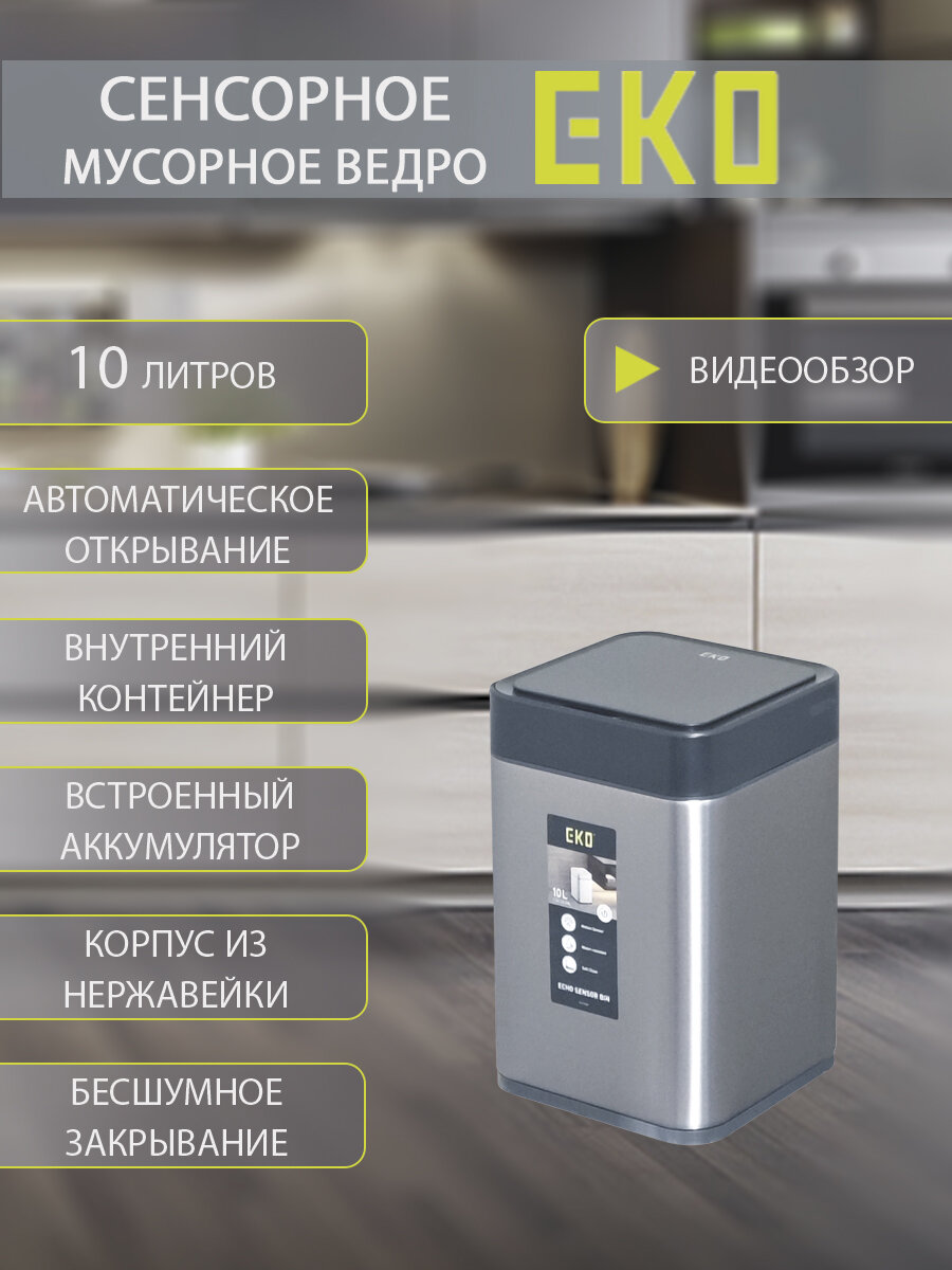 Ведро премиумсегмента из нержавеющей стали, на 10 л, с сенсорным управлением и аккумулятором от EKO, эксклюзивно оснащено