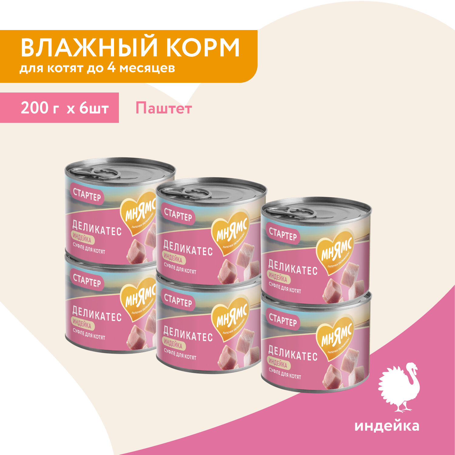 Влажный корм Мнямс Паштет из индейки для котят до 4 месяцев "Суфле по-английски" 200 г × 6 шт.