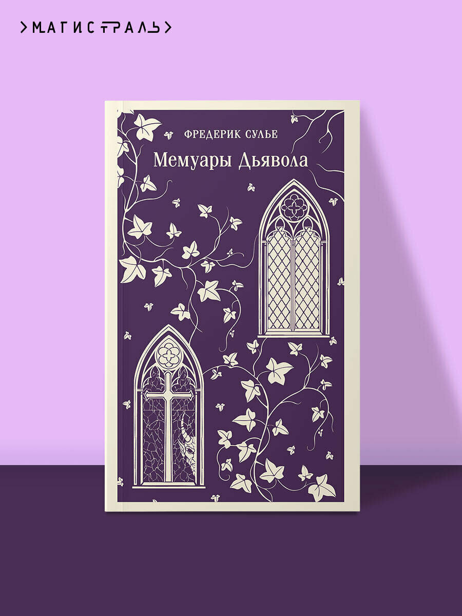 Сулье Ф. Мемуары Дьявола