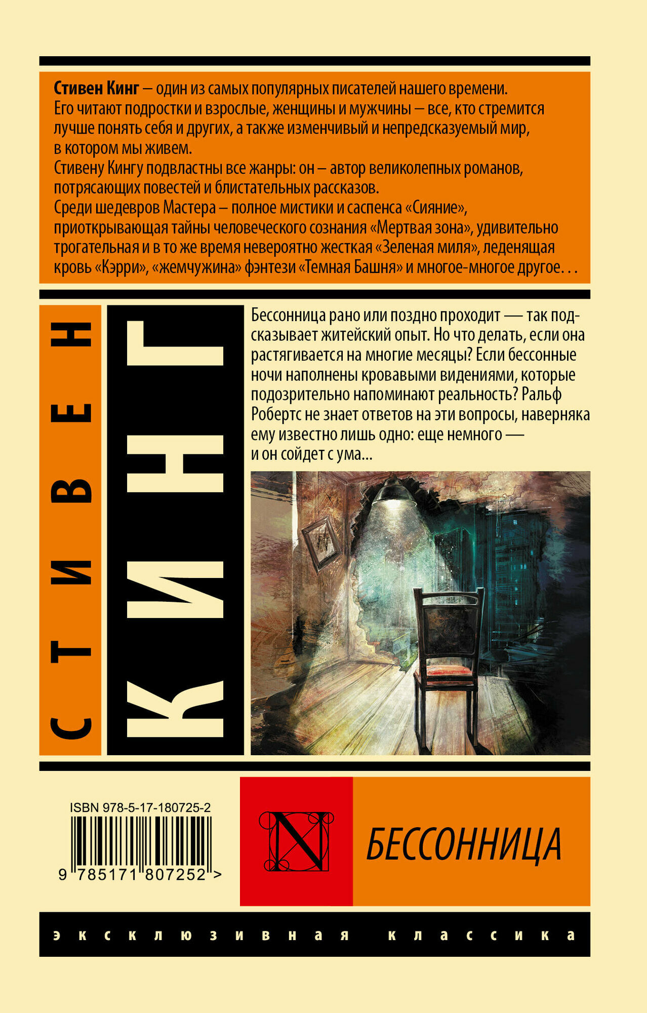 Бессонница Стивен Кинг книга от издательства АСТ Эксклюзивная классика — фото 1