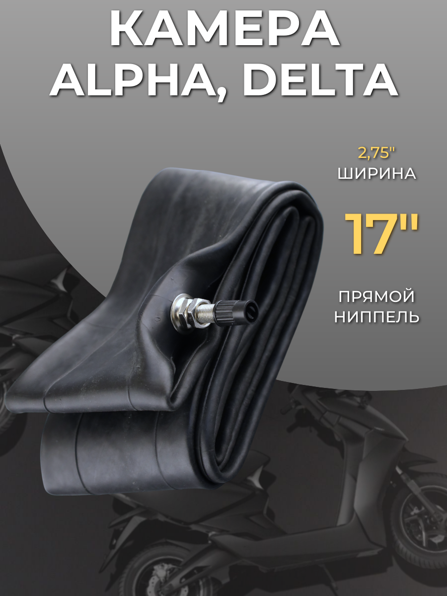 Камера для мопеда, питбайка 2,75-17 Alpha, Delta, Orion, TR4