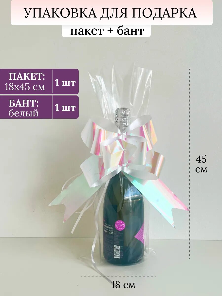 Пакет для бутылки подарочный прозрачный 18х45 см + бант