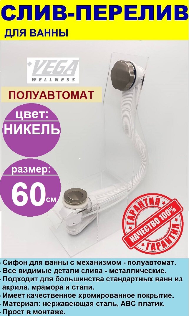 Слив перелив /обвязка/ сифон для ванны полуавтомат Vega Relisan 60 см цвет Никель брашированный