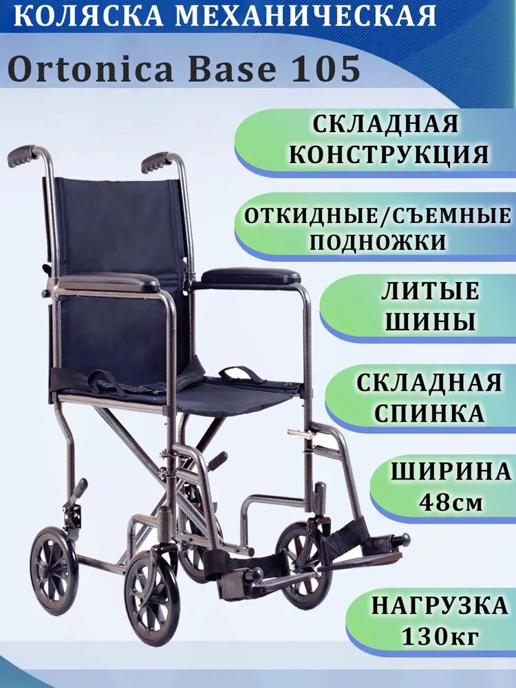 Кресло-каталка складная Ortonica "Base 105", нержавеющая сталь, ширина сиденья 48 см