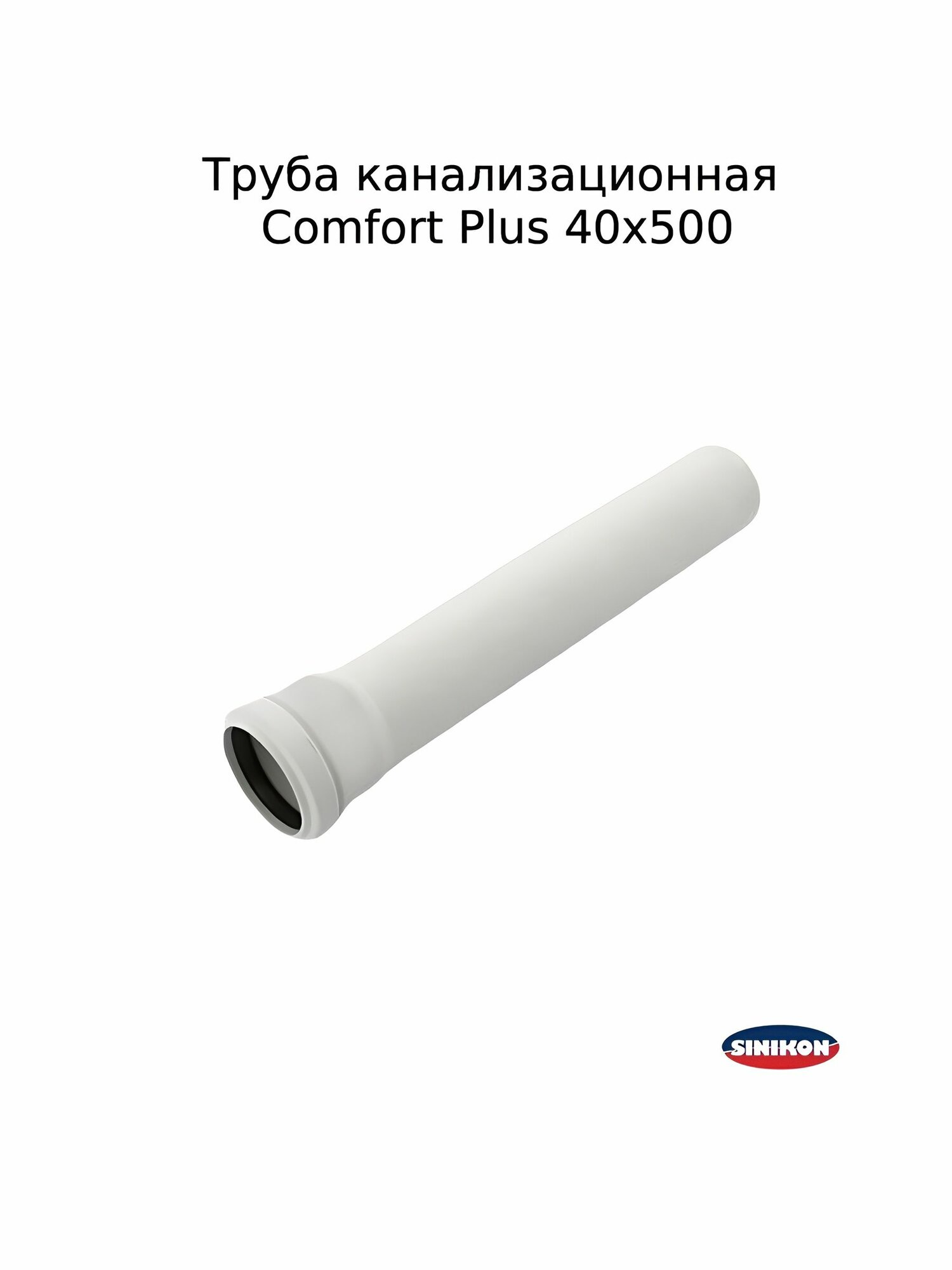Труба канализационная Sinikon Comfort Plus 40х500 с пониженным уровнем шума