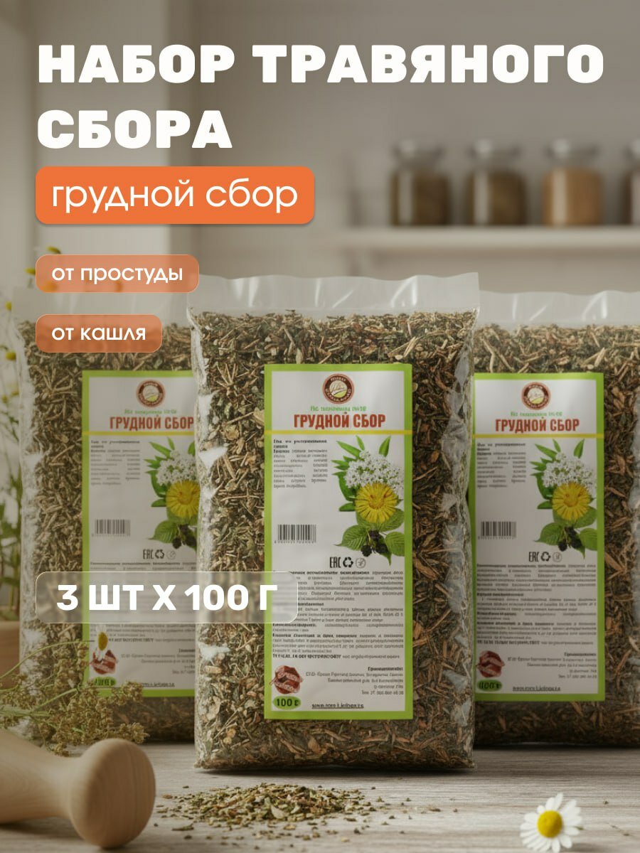 Грудной травяной сбор от кашля и простуды фиточай 3 шт х 100 г