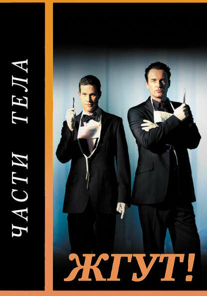 Части тела (Nip/Tuck). Жгут! [Цифровая книга]