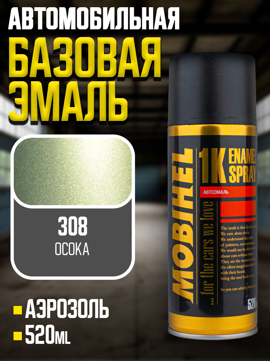 Аэрозольная краска MOBIHEL в баллончике 520 мл. Базовая эмаль 308 Осока