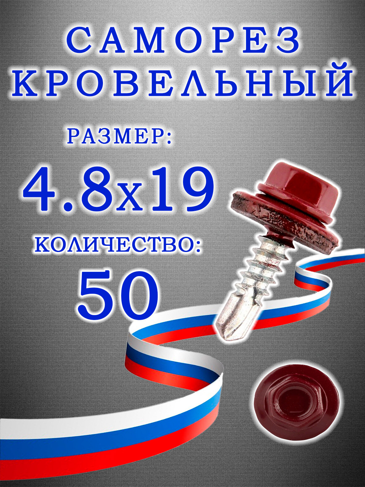 Саморез 4,8х19 кровельный по металлу RAL 3005 винно-красный