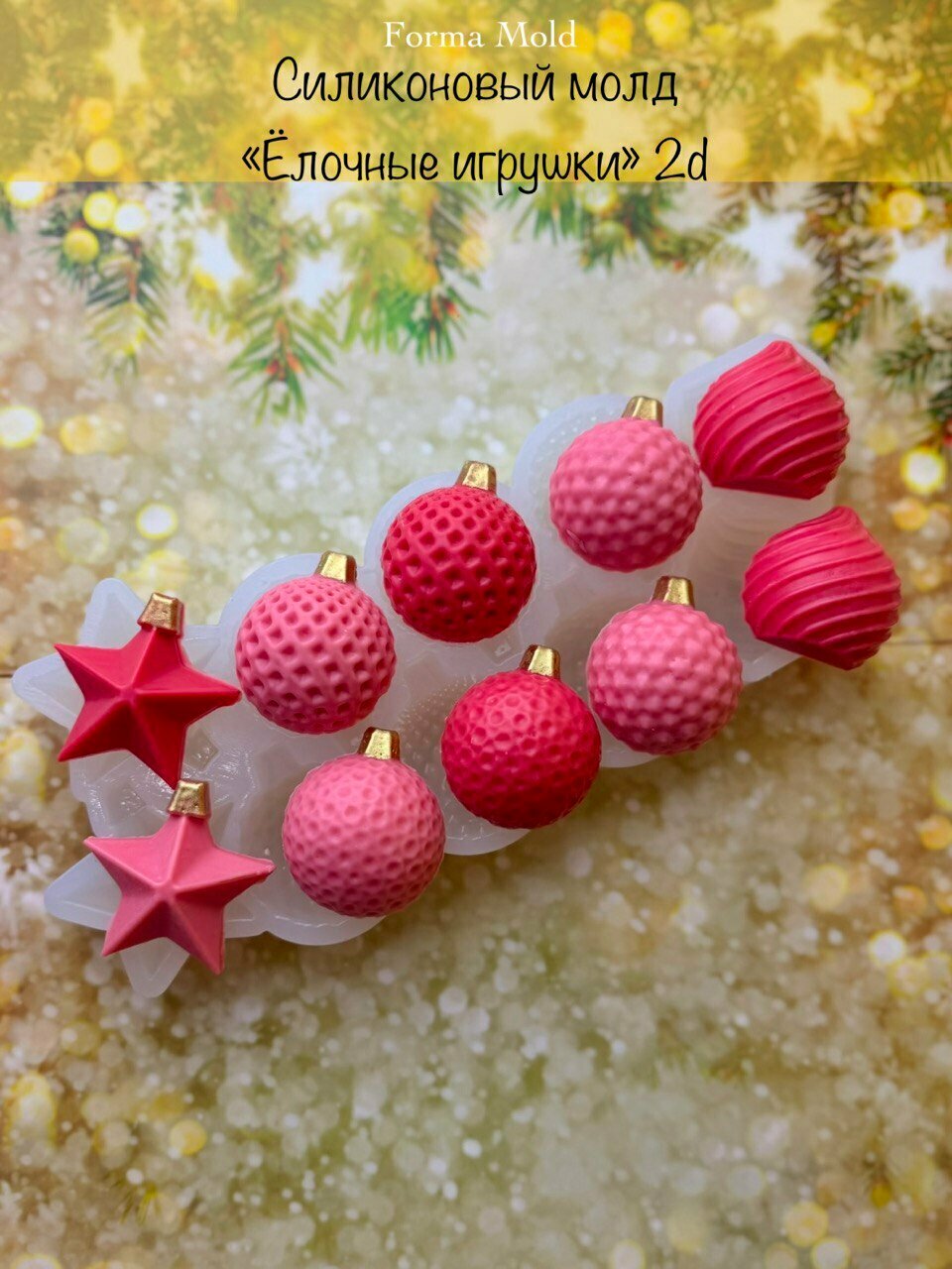 Силиконовый молд ёлочные игрушки 2Д