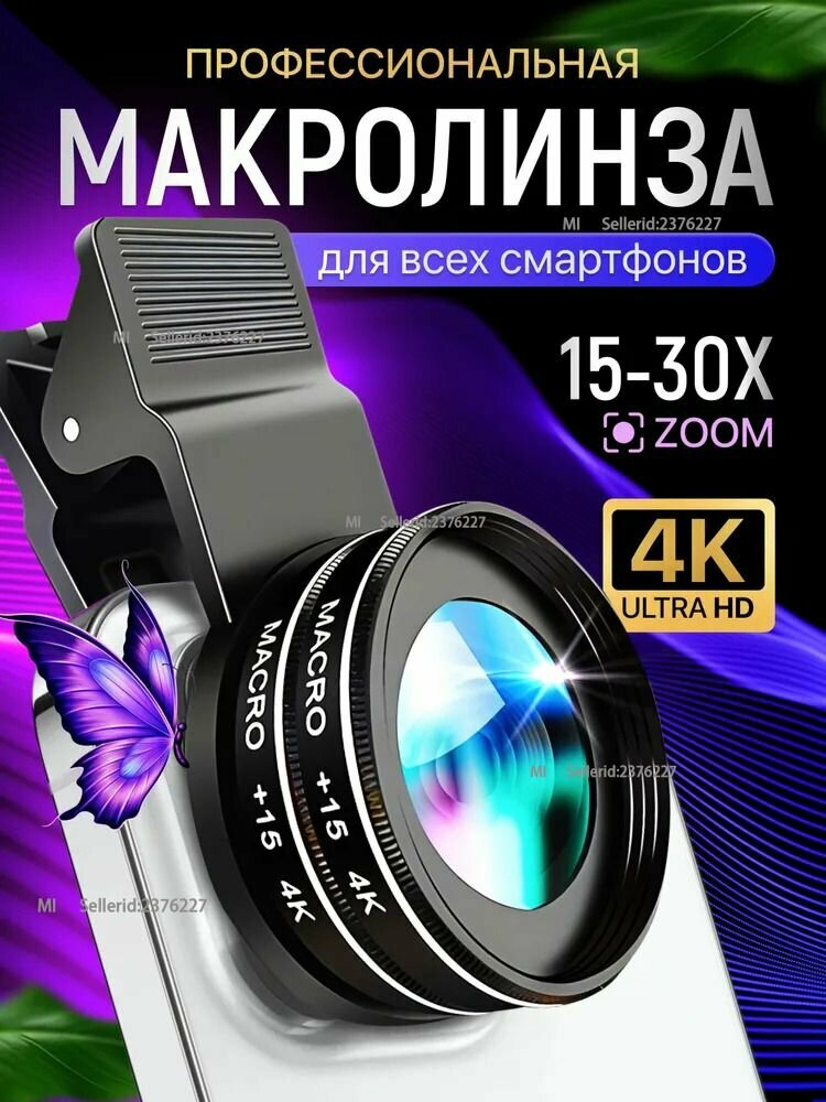 Макролинза на телефон ,