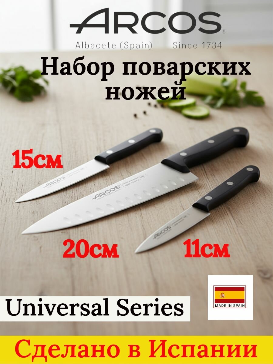 Arcos Universal Набор кухонных поварских разделочных ножей "Поварская тройка", Испания