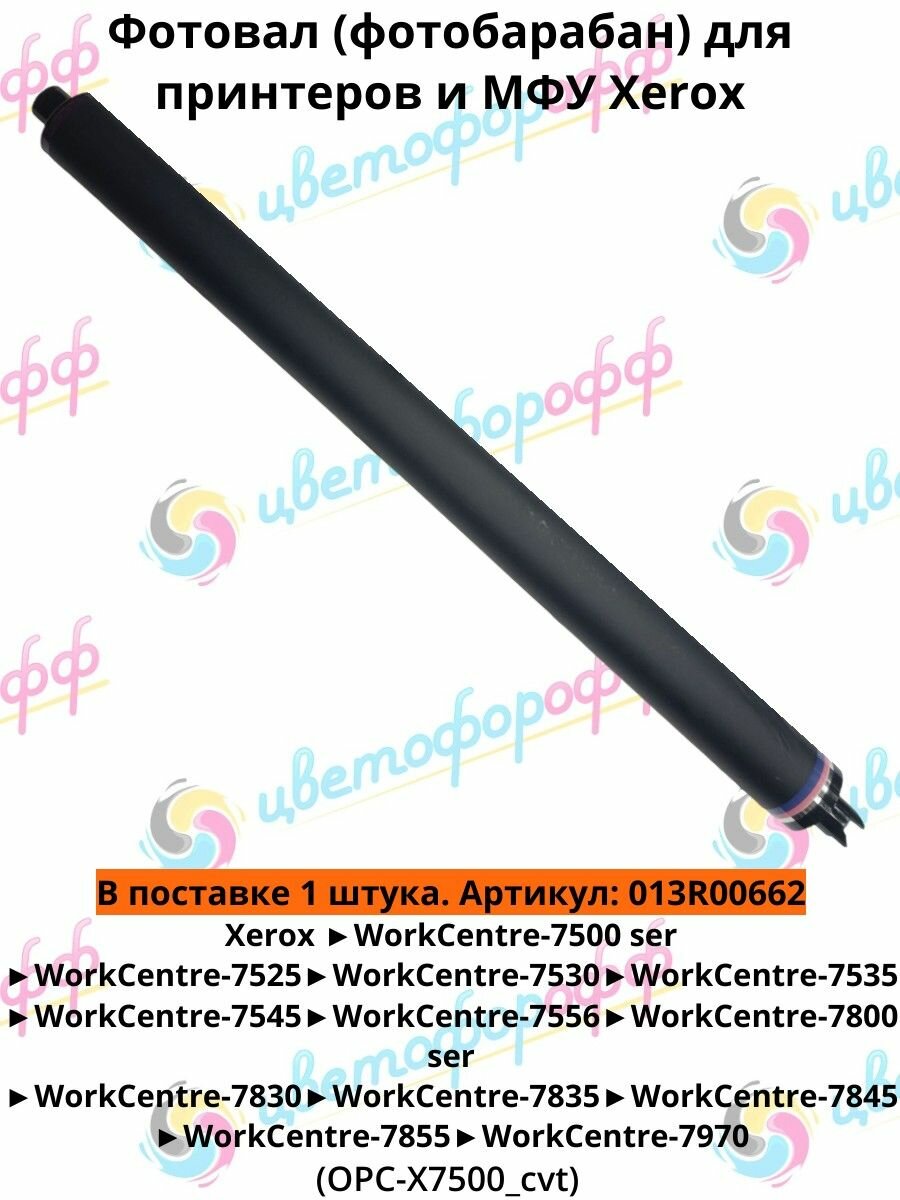 Фотовал (OPC) CVT для DRUM Xerox 013R00662 WorkCentre 7500 7525 7800 7535 7845 7855