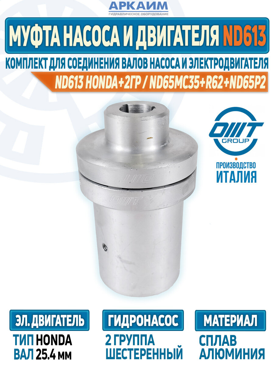 Муфта комплект ND613 ОМТ, вал двигателя 25.4 мм и насос 2 группы, ОМТ Италия
