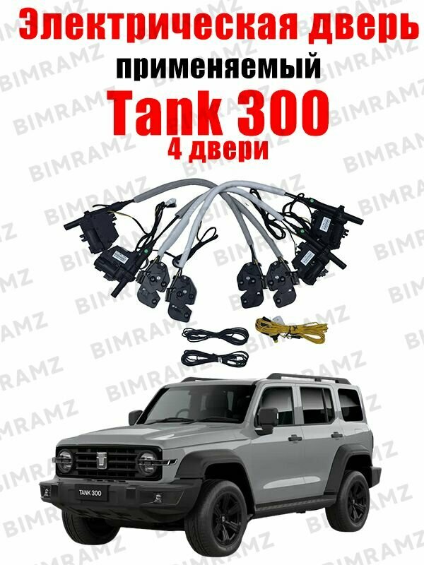 Подходит для четырехдверных доводчиков Tank 300, гарантия 2 года