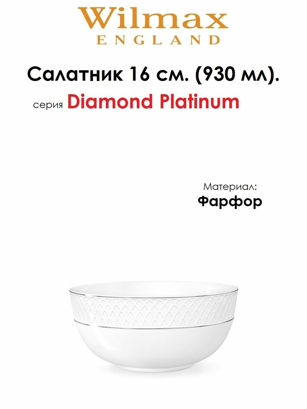 Салатник Diamond Platinum 16 см. (930 мл). Wilmax