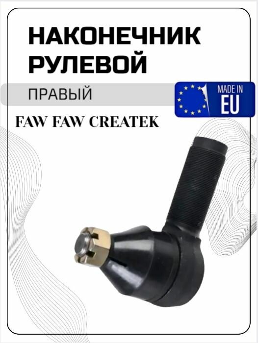 Наконечник рулевой правый 3003060-1H FAW FAW CREATEK