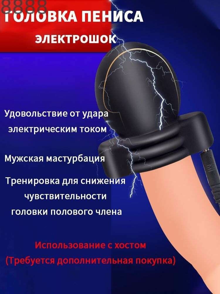 Заряженная, стимулирующая головку мужского пениса