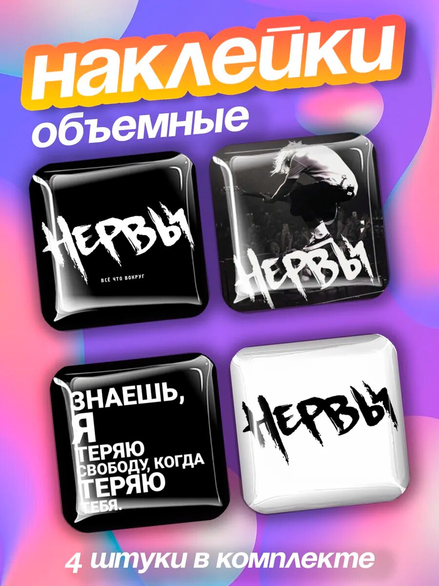 Наклейки на телефон 3д Группа Нервы