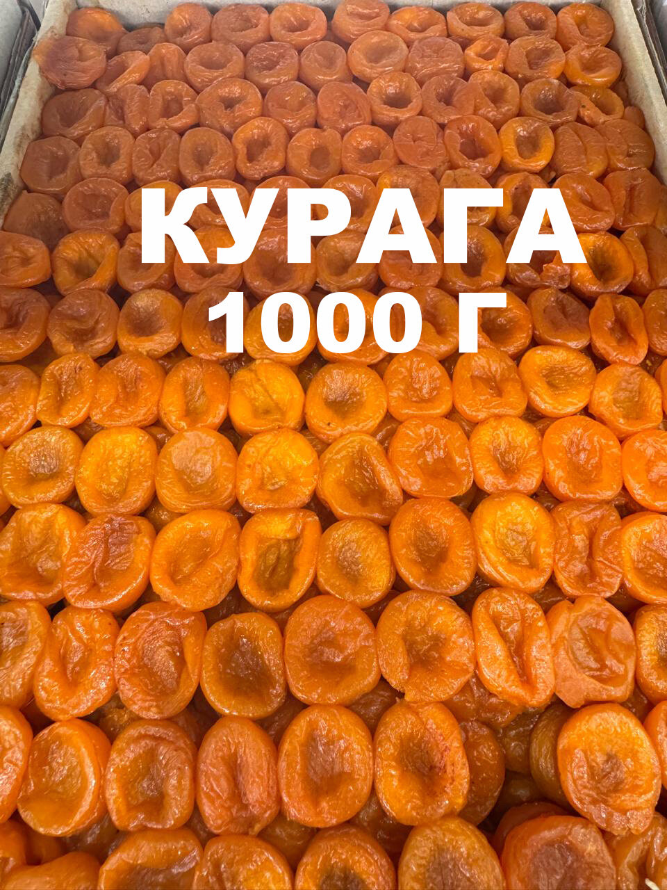 Курага сушеная натуральная без косточки 1 кг