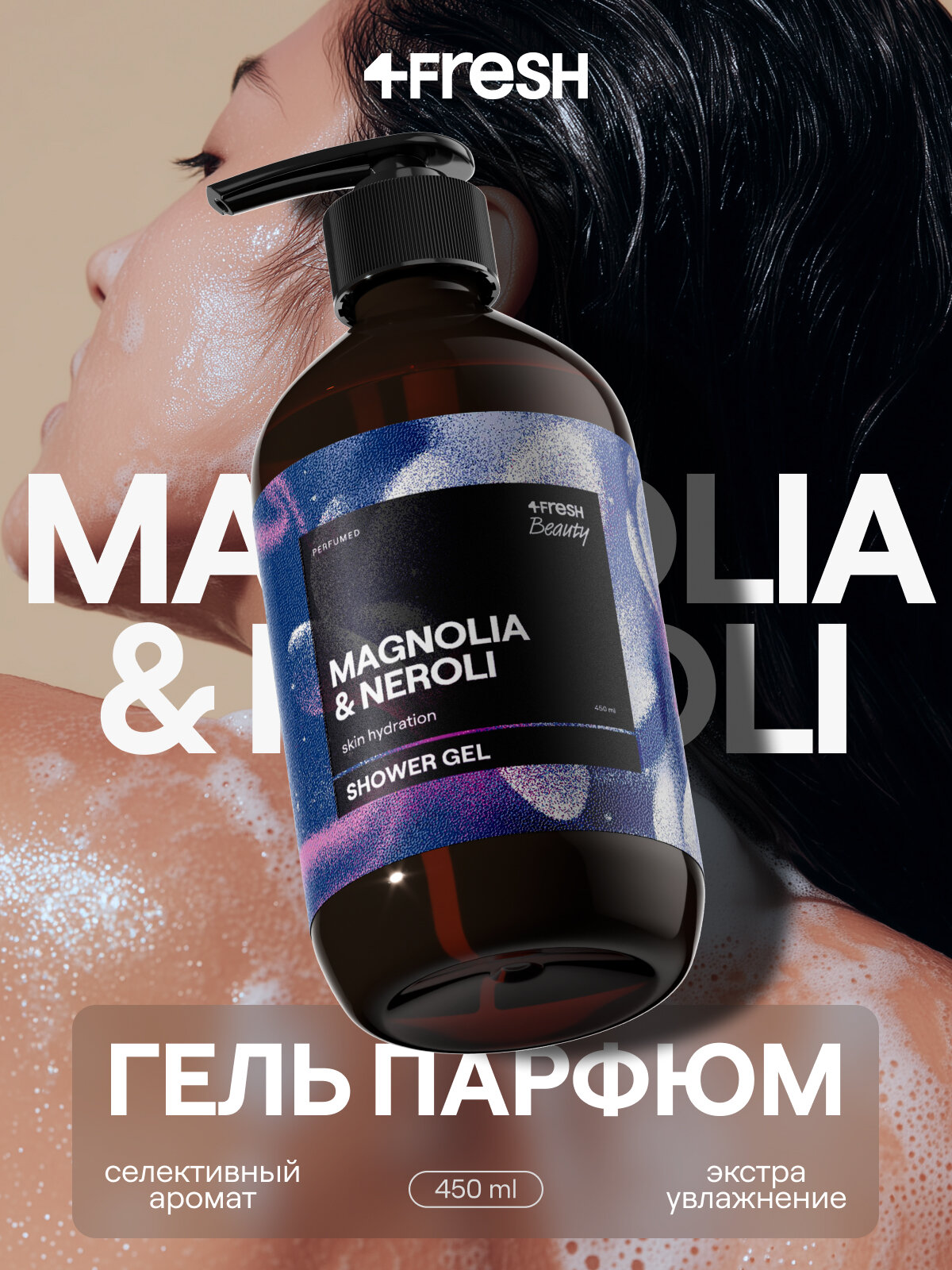 Гель для душа парфюмированный 4FRESH beauty Dreamy вечерняя магнолия и нероли, натуральный, увлажняющий, 450 мл