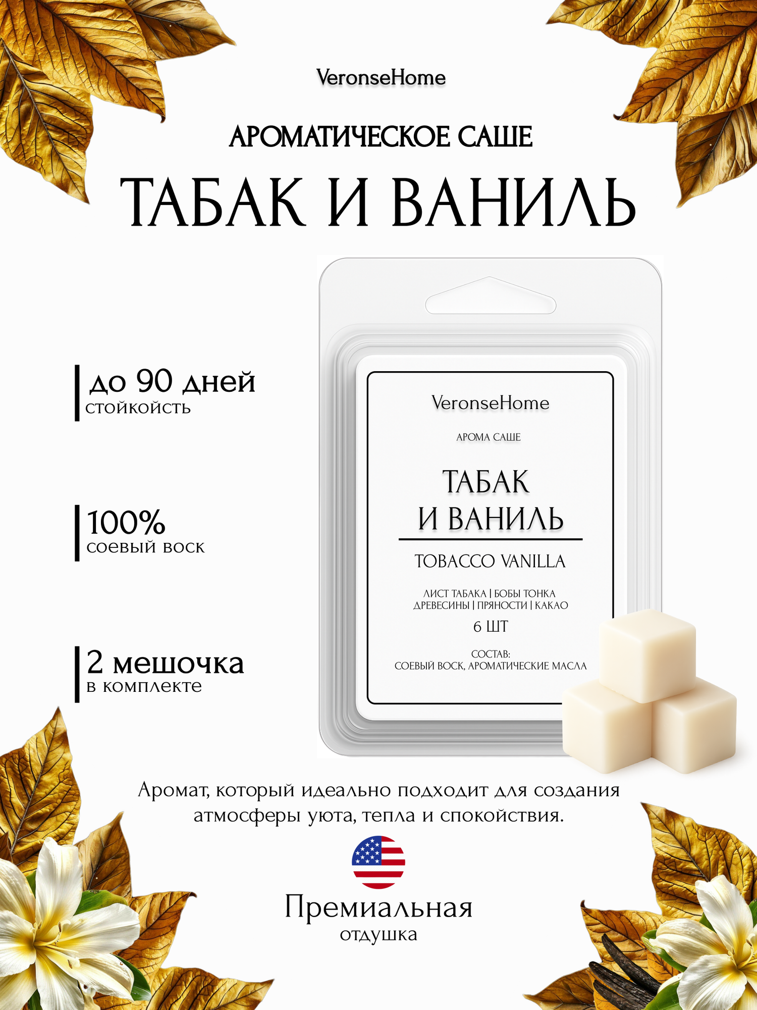 Саше для шкафа и белья ароматическое "Veronse Home". Ароматизатор в шкаф и мелтсы для одежды "Табак и ваниль"