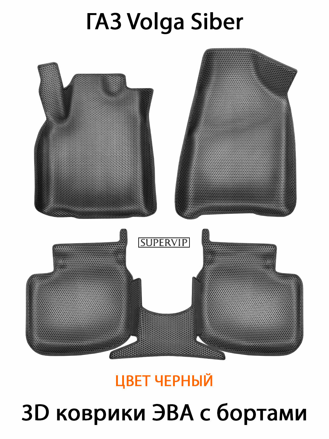 Автомобильные коврики ЭВА с Бортами для ГАЗ Volga Siber (08-10г.). ГАЗ Волга Сибер.