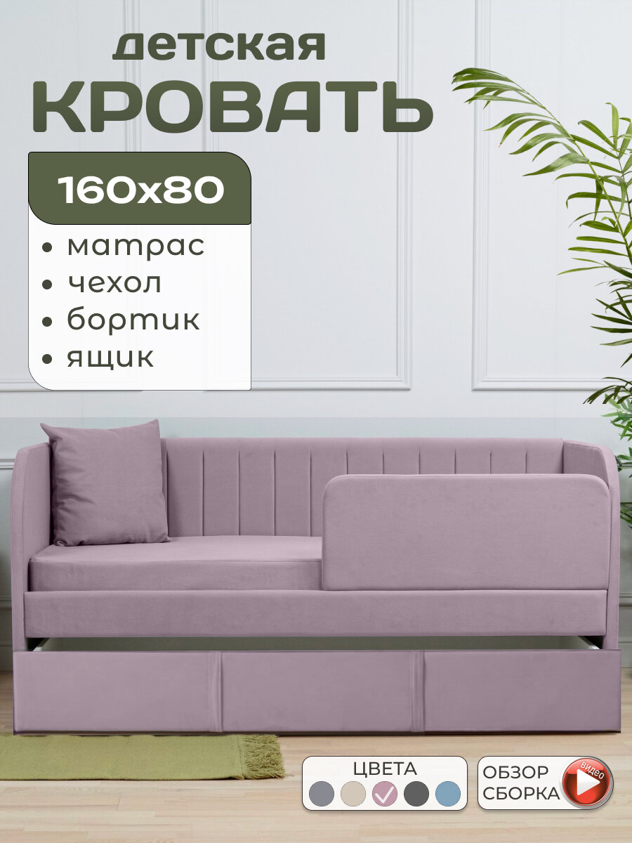 Кровать детская 160*80 Эмми 5 в 1 с матрасом, ортопедом, мягким изголовьем, чехлом, бортиком, ящиком, микровелюр