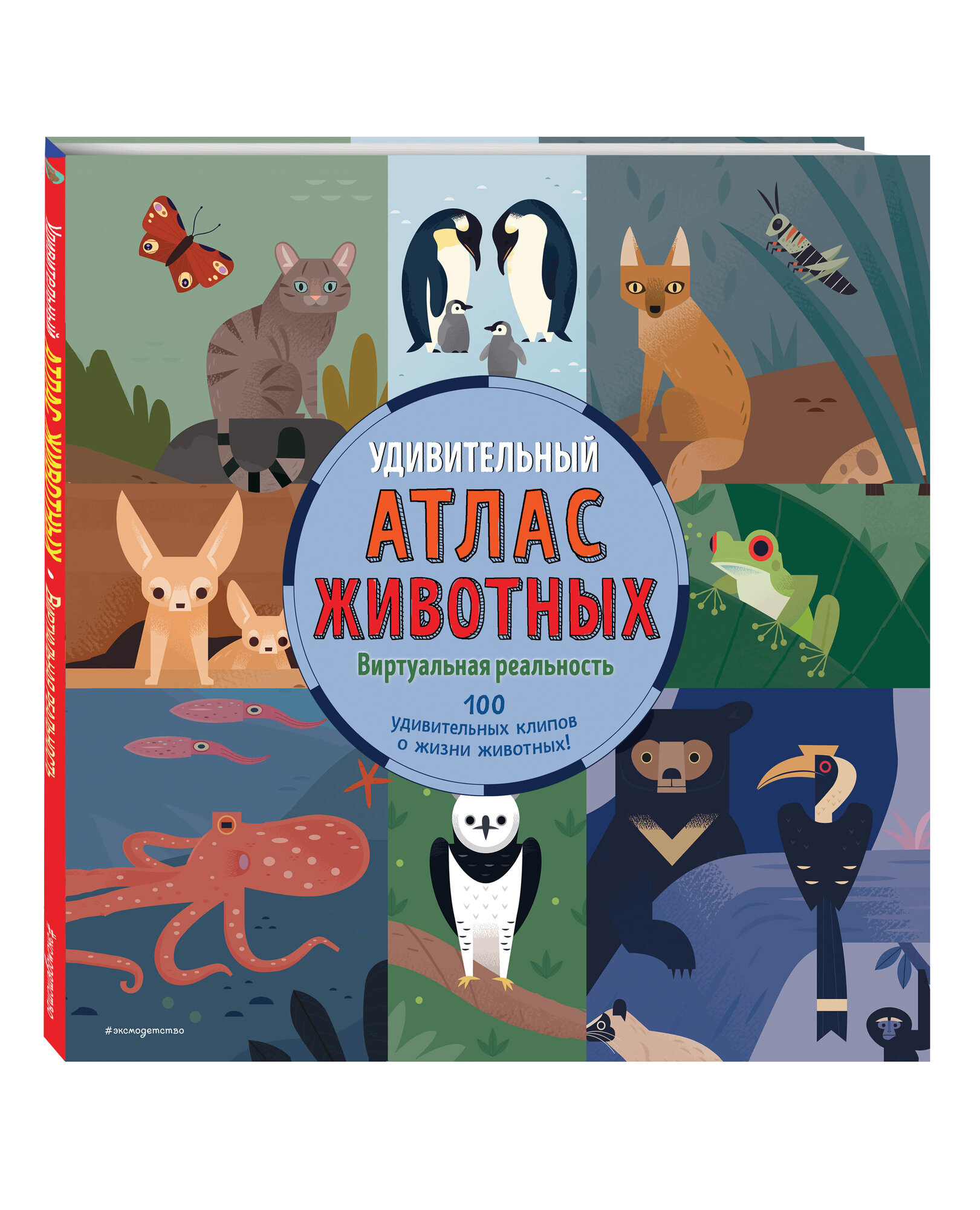 МакРей А. Удивительный атлас животных. Виртуальная реальность