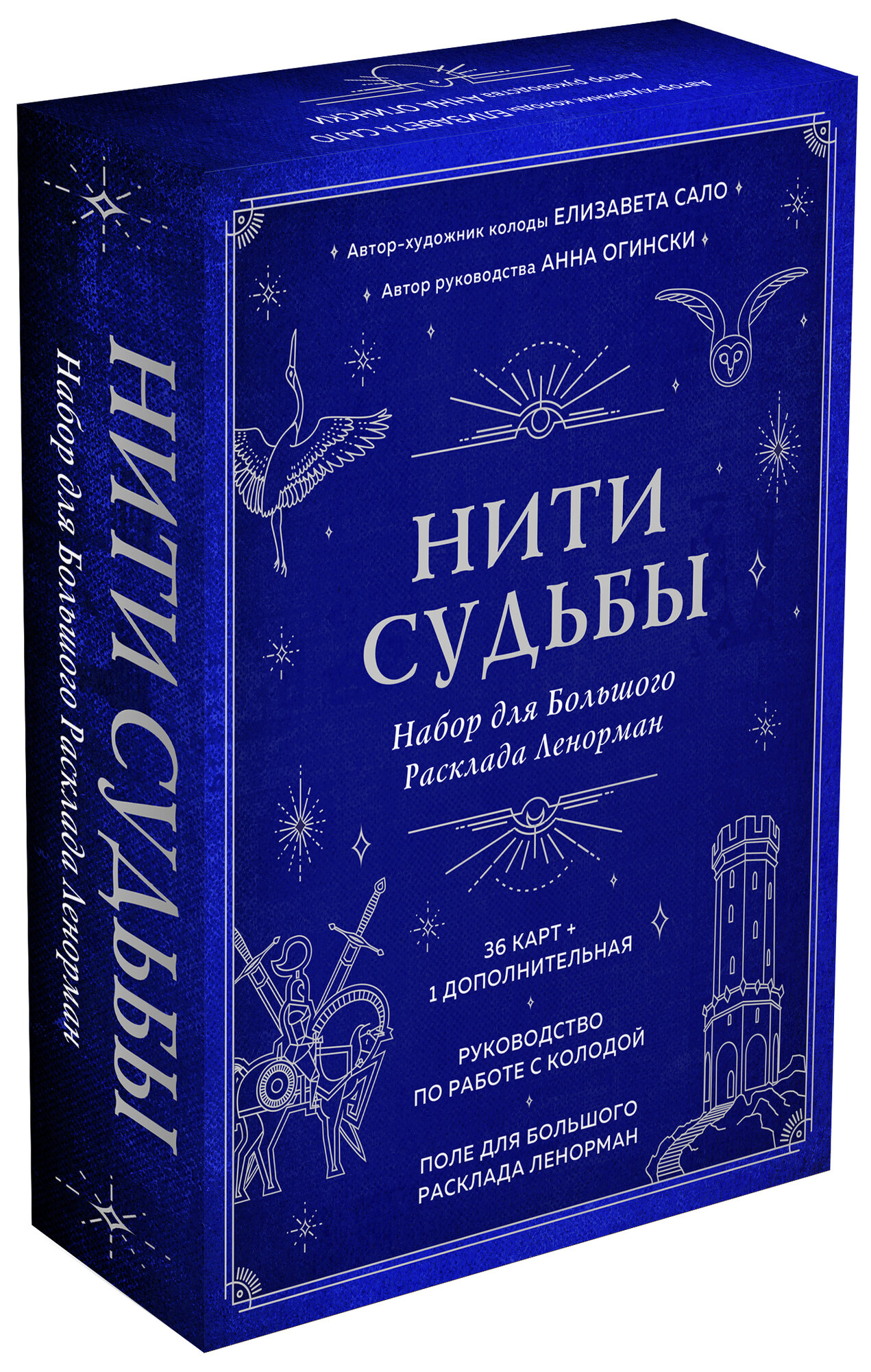 Огински А, Сало Е. Нити судьбы. Набор для Большого Расклада Ленорман (37 карт, руководство по работе с колодой, поле для расклада в подарочном