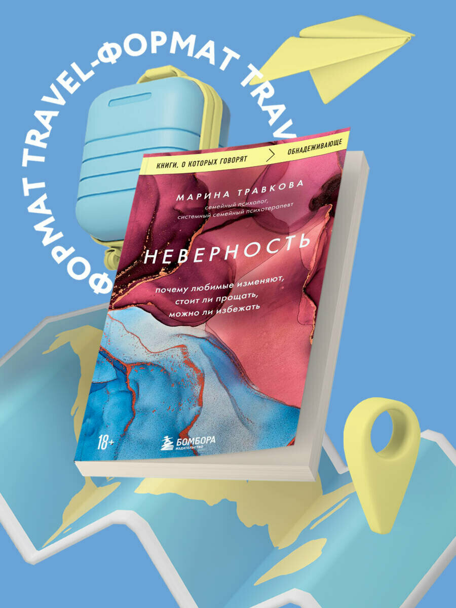 Травкова Марина. Неверность. Почему любимые изменяют, стоит ли прощать, можно ли избежать