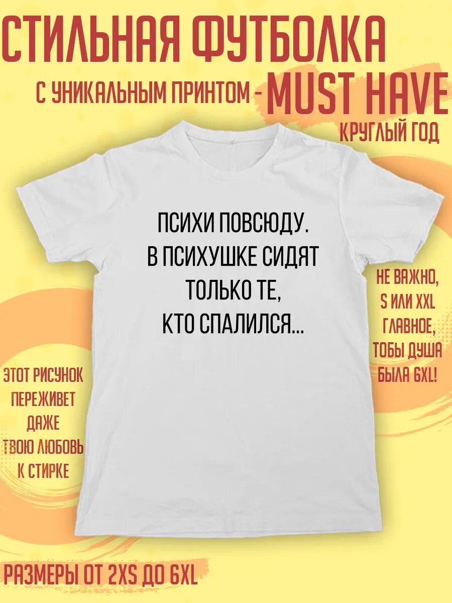 Футболка с принтом Психи повсюду саркастическая фраза