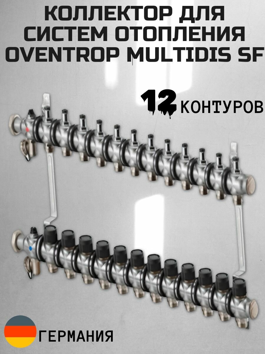 Группа коллекторная Multidis SF 1" на 12 контуров 3/4" EK со встроенными регулирующими вставками Oventrop арт 1404562