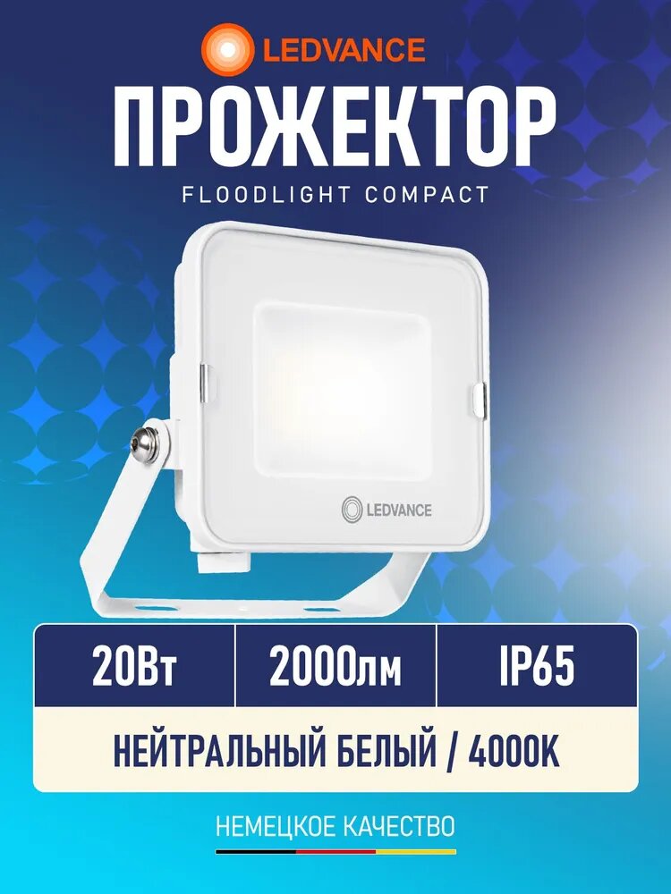 Прожектор светодиодный уличный LEDVANCE 20Вт 4000К 2000лм IP65 белый