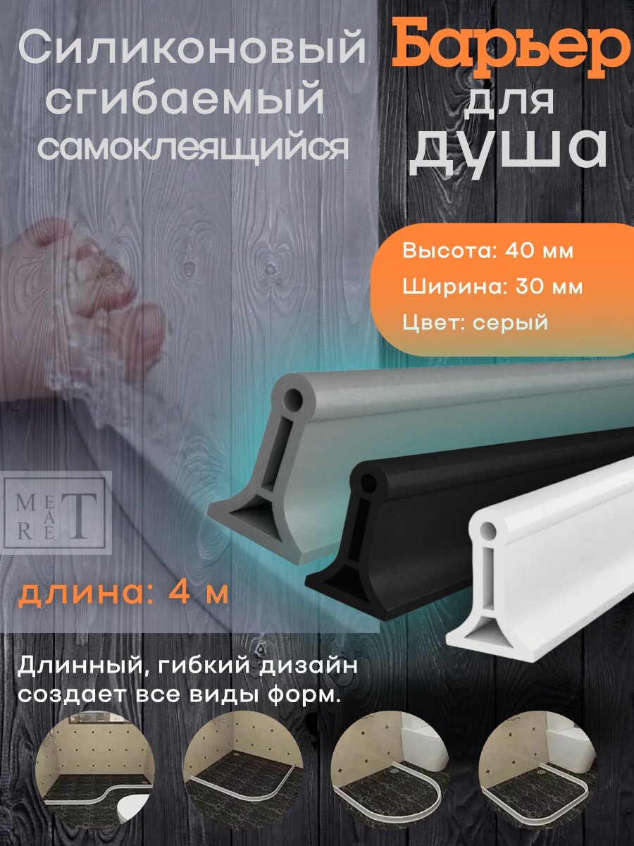 Силиконовый барьер для ванной комнаты и душа, силиконовый бордюр, силиконовая водоудерживающая лента, серый 4 м