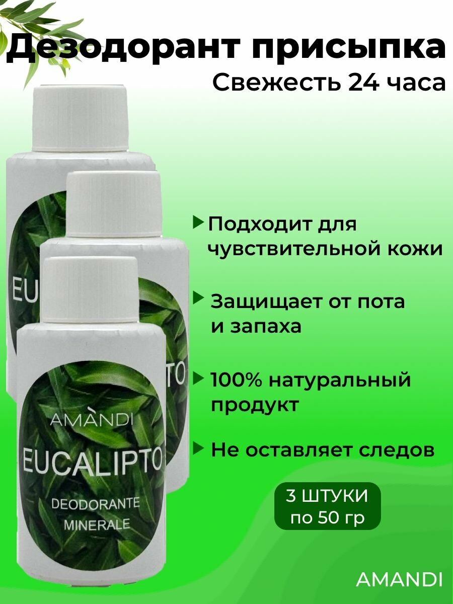 Квасцы жженые AMANDI присыпка 50г 3 штуки / Дезодорант натуральный мужской, женский/ Аромат Эвкалипт