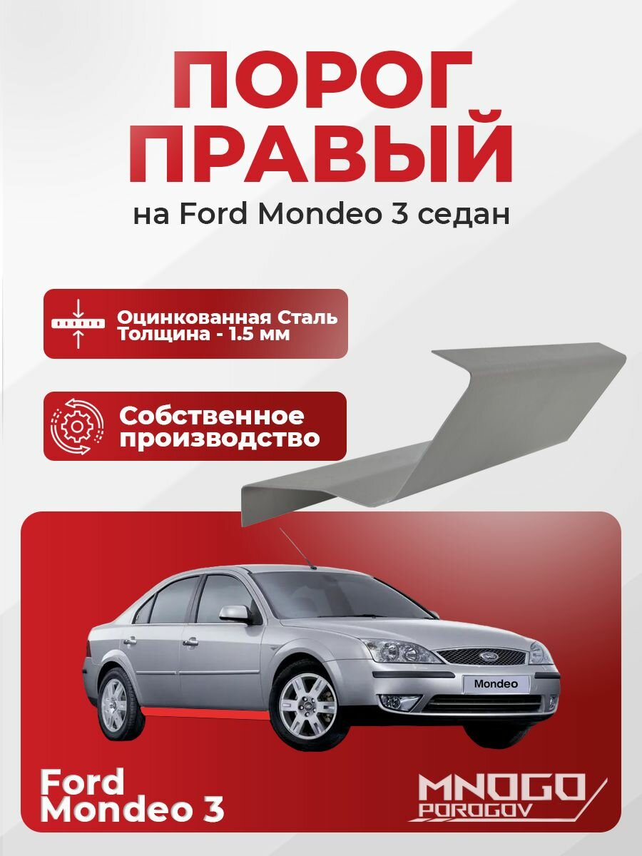 Правый порог на Ford Mondeo 3 седан 4 двери 2000-2007 оцинкованная сталь, толщина 1.5 мм (Форд Мондео 3), правая сторона, кузовной ремонт.