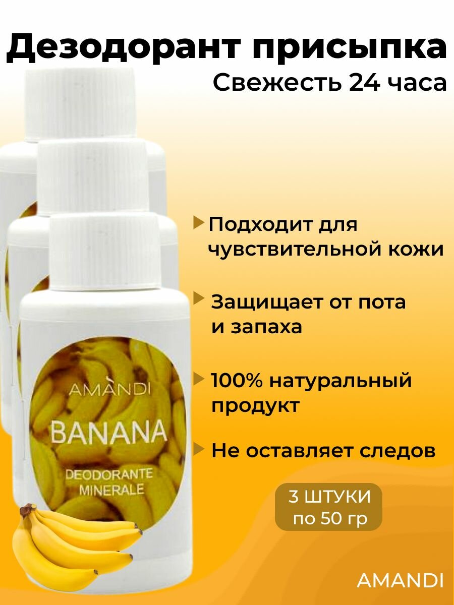 Квасцы жженые AMANDI присыпка 3 штуки по 50гр./ Дезодорант натуральный мужской, женский/ Аромат Банан